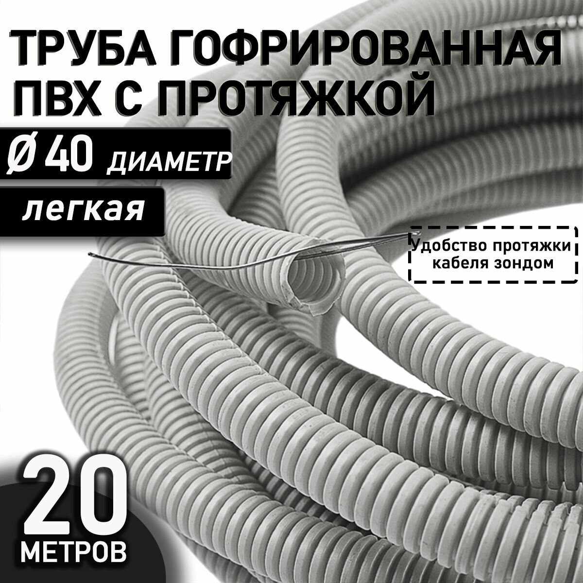 Труба гофрированная ПВХ 40 мм серая гибкая легкая с зондом легкая 20 метров с протяжкой для прокладки кабеля и электропроводки