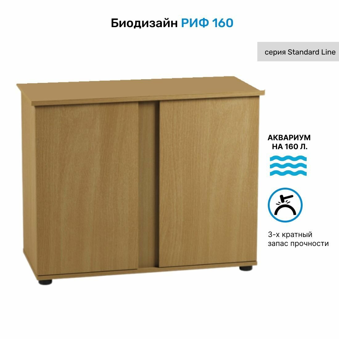 Тумба под аквариум BIOdesign РИФ 160, ЛДСП, 91x41x73 см, бук