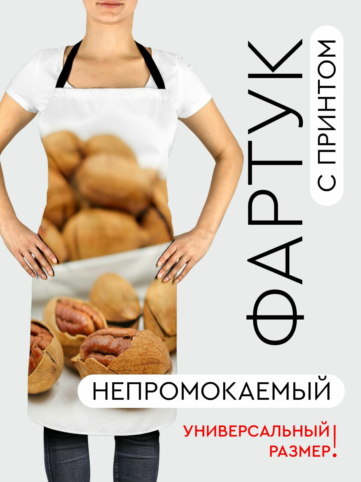 Фартук кухонный, универсальный размер, с водоотталкивающей пропиткой / Еда / орехи / пекан