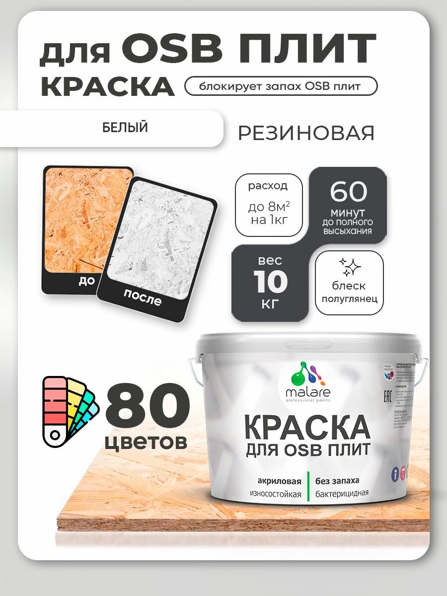 Резиновая краска для ОСБ плит Malare акриловая краска для дерева для наружных и внутренних работ, быстросохнущая без запаха полуглянцевая, белый, 10 кг