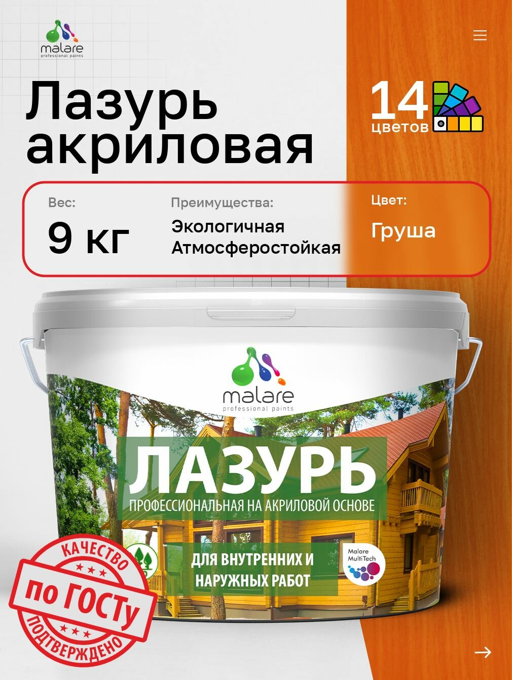 Лазурь-антисептик Malare Professional для дерева, для любых деревянных поверхностей, акриловая, с антисептическим эффектом, быстроcохнущая без запаха, Груша, 9 кг