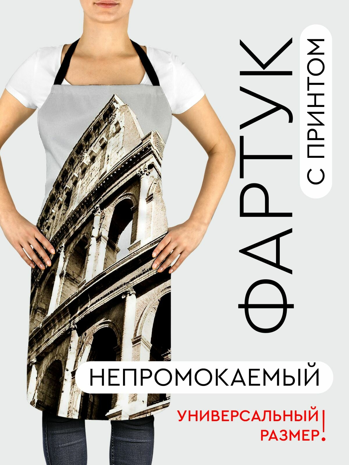 Фартук кухонный, универсальный размер, с водоотталкивающей пропиткой / Города / колизей