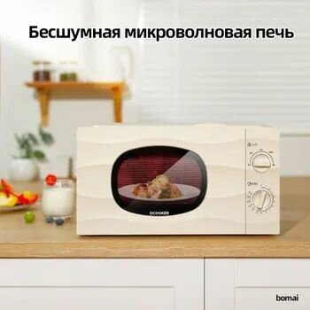 Бесшумная микроволновая печь, поворотный стол, функция размораживания, 20 л