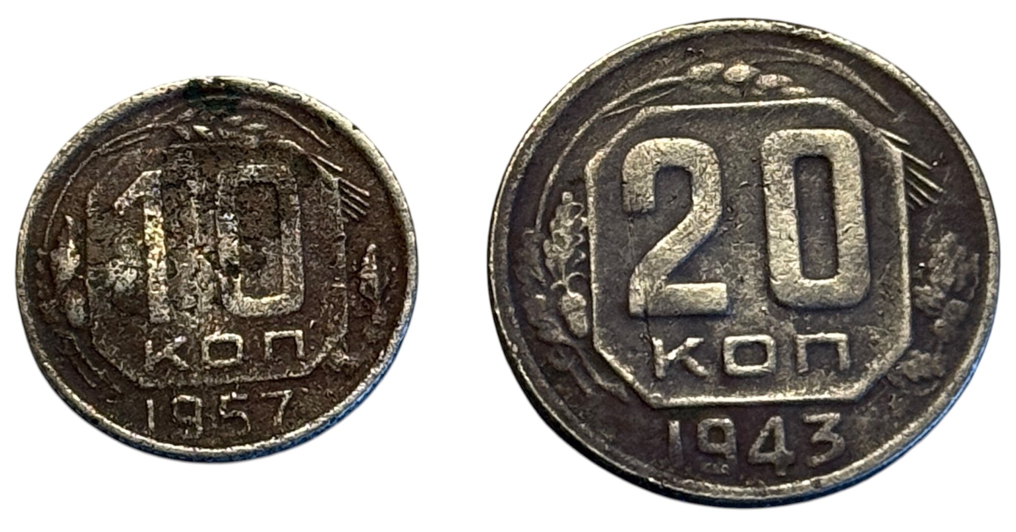 Набор из 2-х монет СССР,10 копеек 1957 и 20 копеек 1943 года.