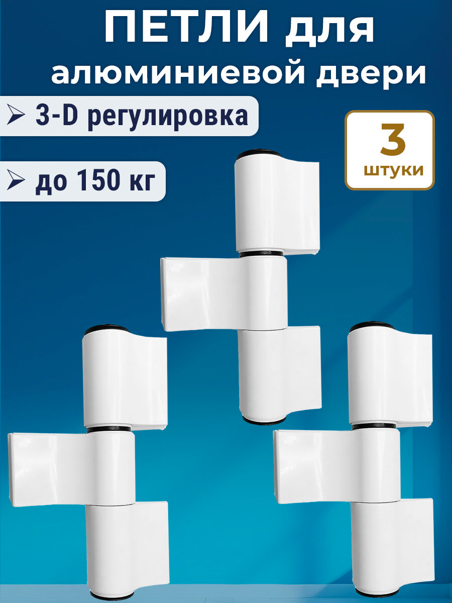 Лот 3 шт: Петля дверная для алюминиевых дверей до 150 кг ПДП-3, цвет белый
