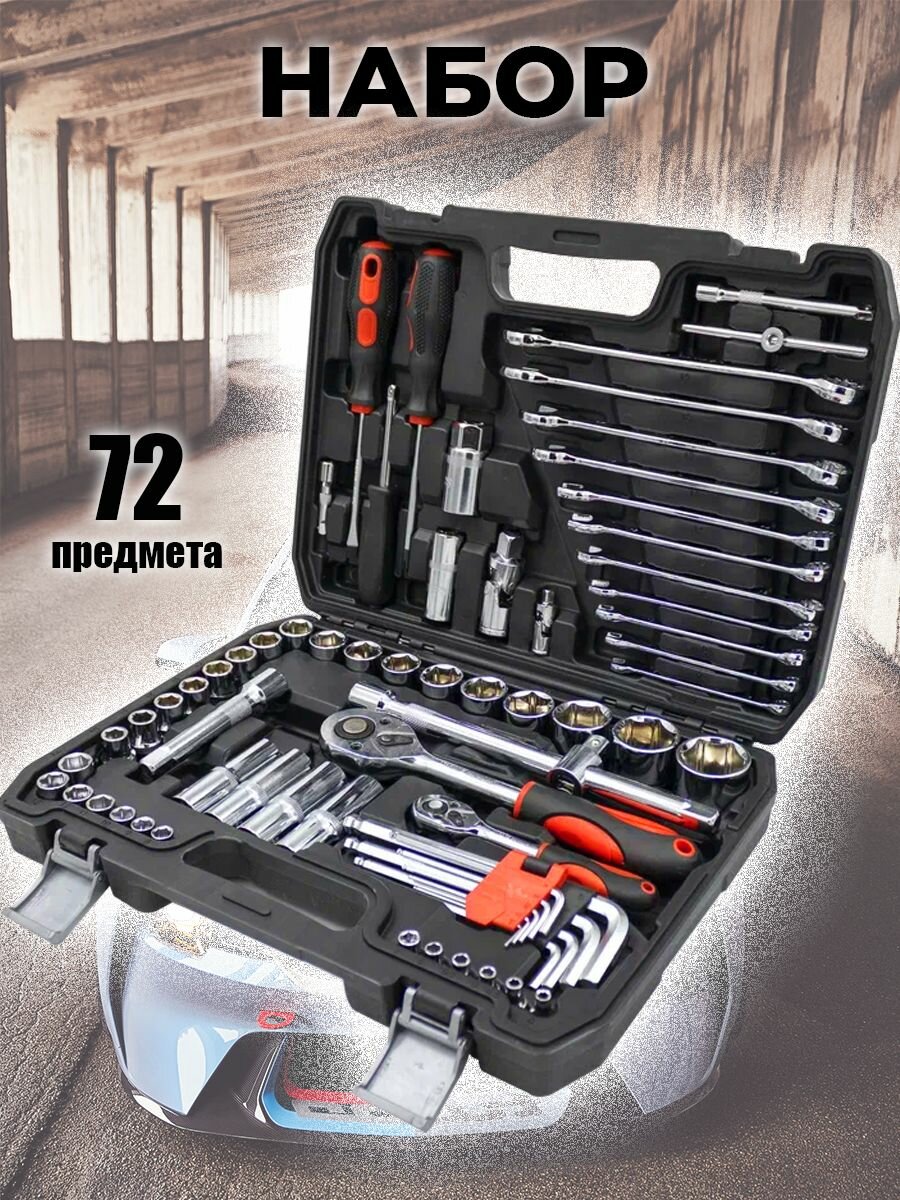 Набор инструментов 72 предмета, автомобильный, универсальный, для дома, в подарок для автомобилиста в чемодане-кейсе