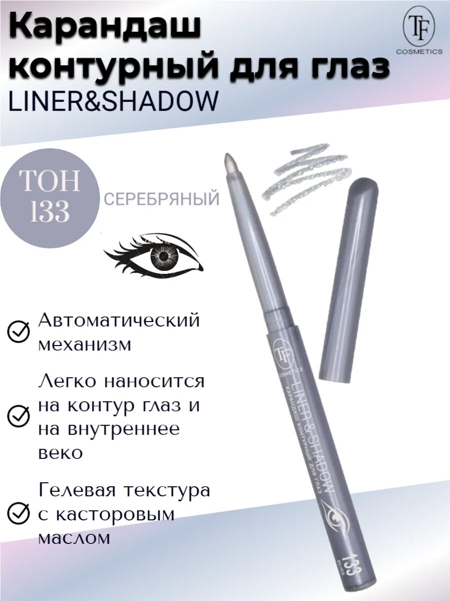 Контурный для глаз LINER&SHADOW тон 133 серебряный автомат