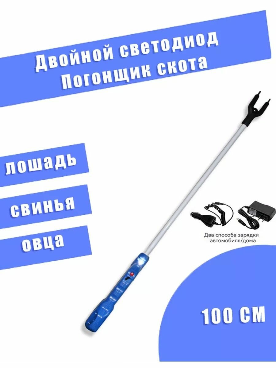 Погонщик скота электрический, двойной, со светодиодным светом, длина 100см