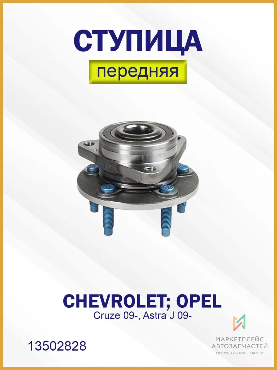 Ступица передняя с подш. в сборе R15 Шевроле Круз 13502828