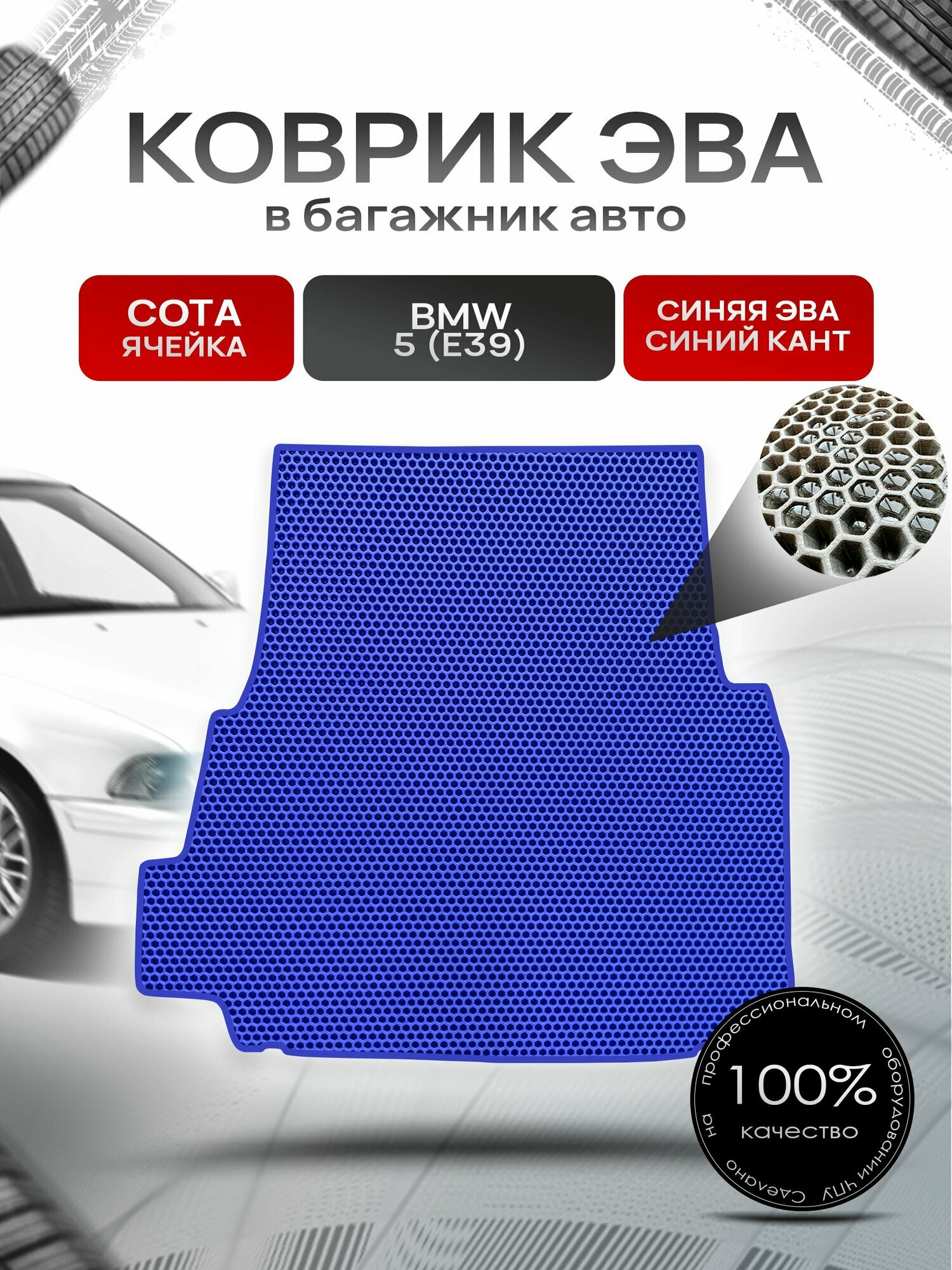 Коврик в багажник ЭВА сота для авто BMW / БМВ 5 серия E39 1995-2004 Г. В. Синий с Синим кантом