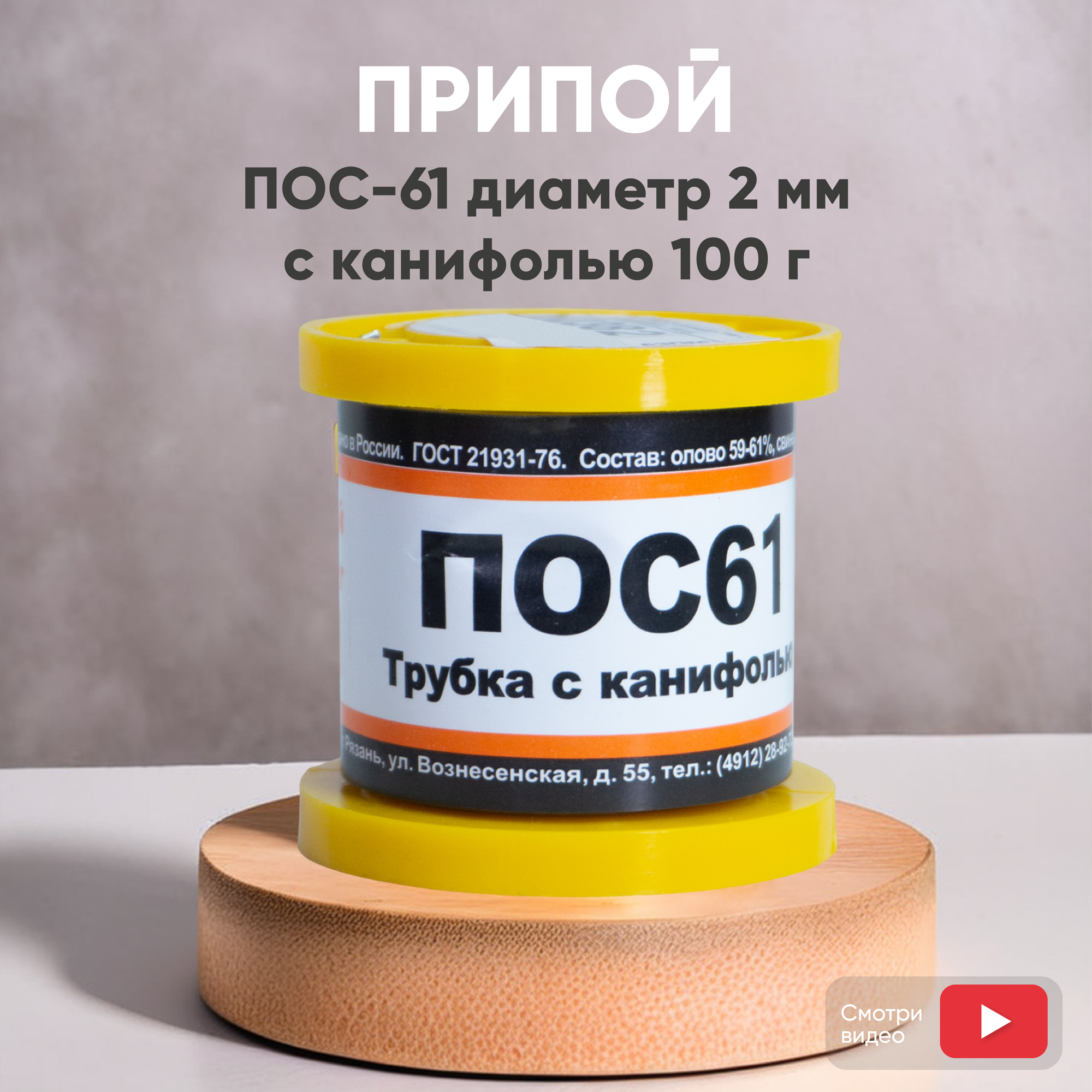 Припой ПОС-61 диаметром 2 мм, с канифолью 100 гр.