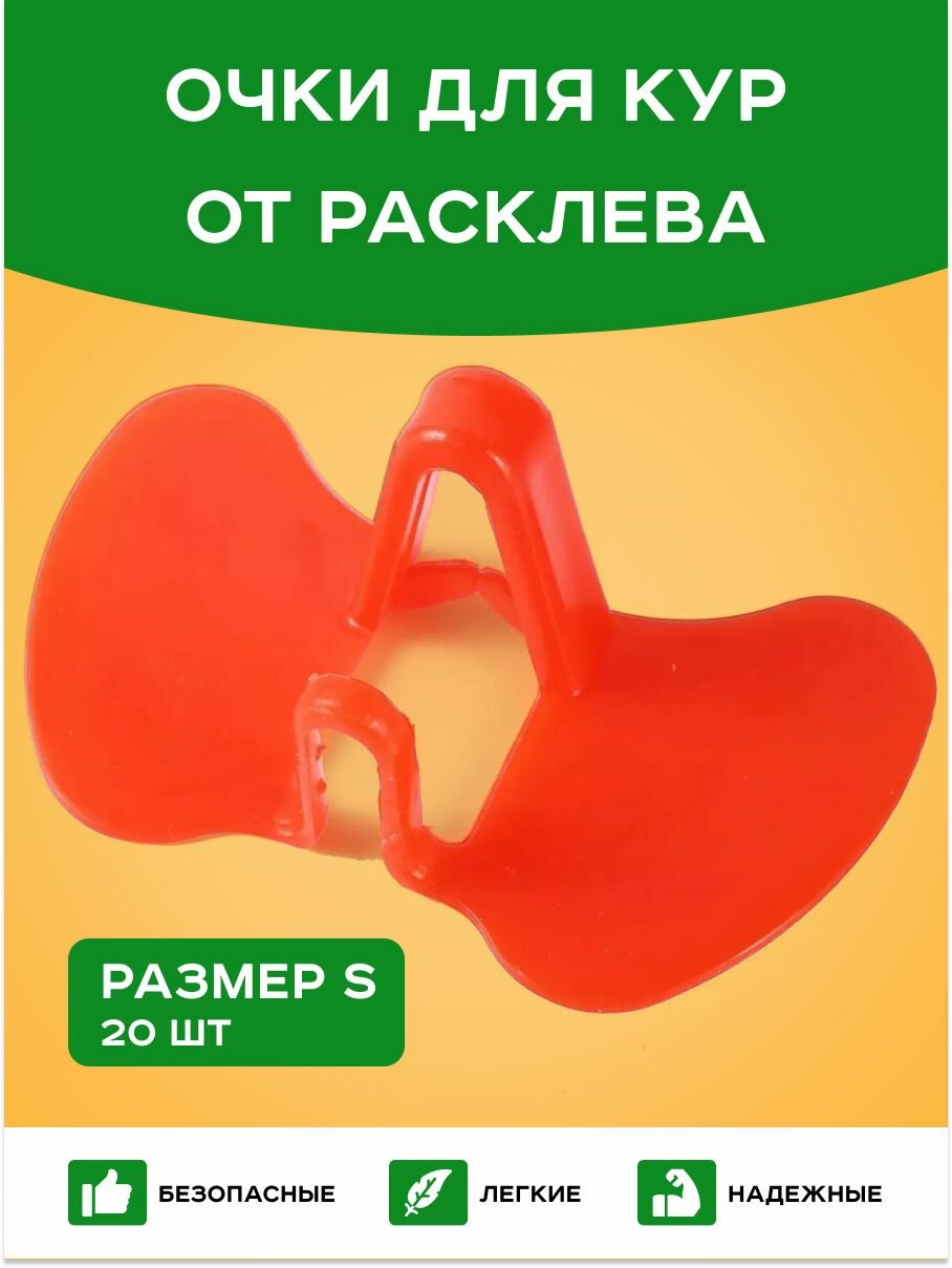 Очки от расклева для кур