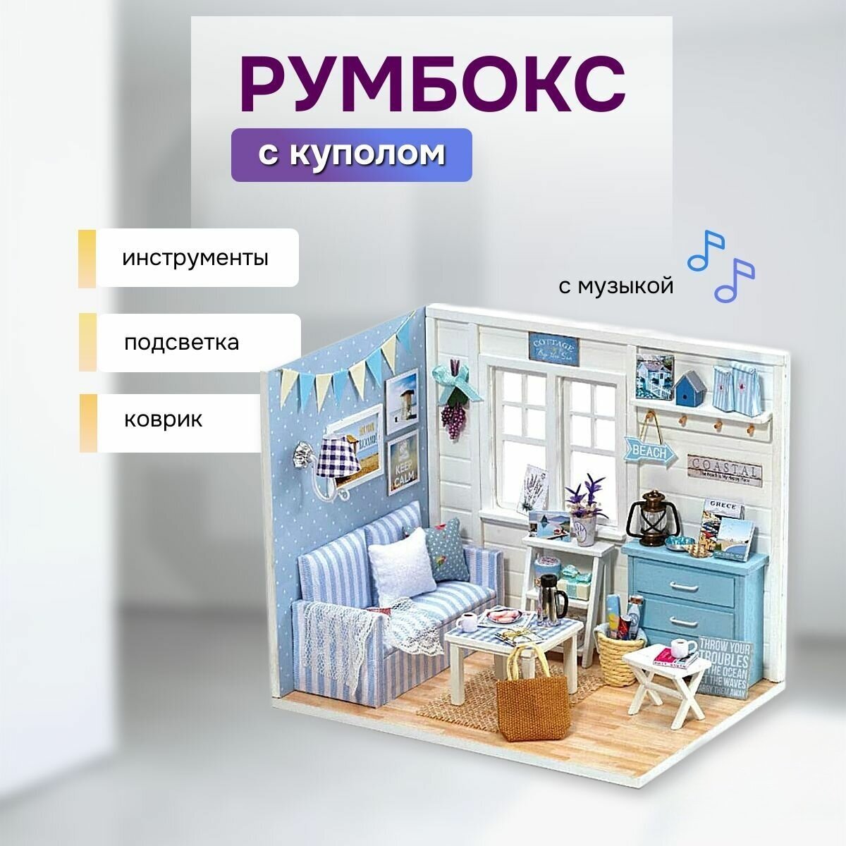 Румбокс "Солнечная принцесса", дерево, картон и органическое стекло, масштаб 1:24