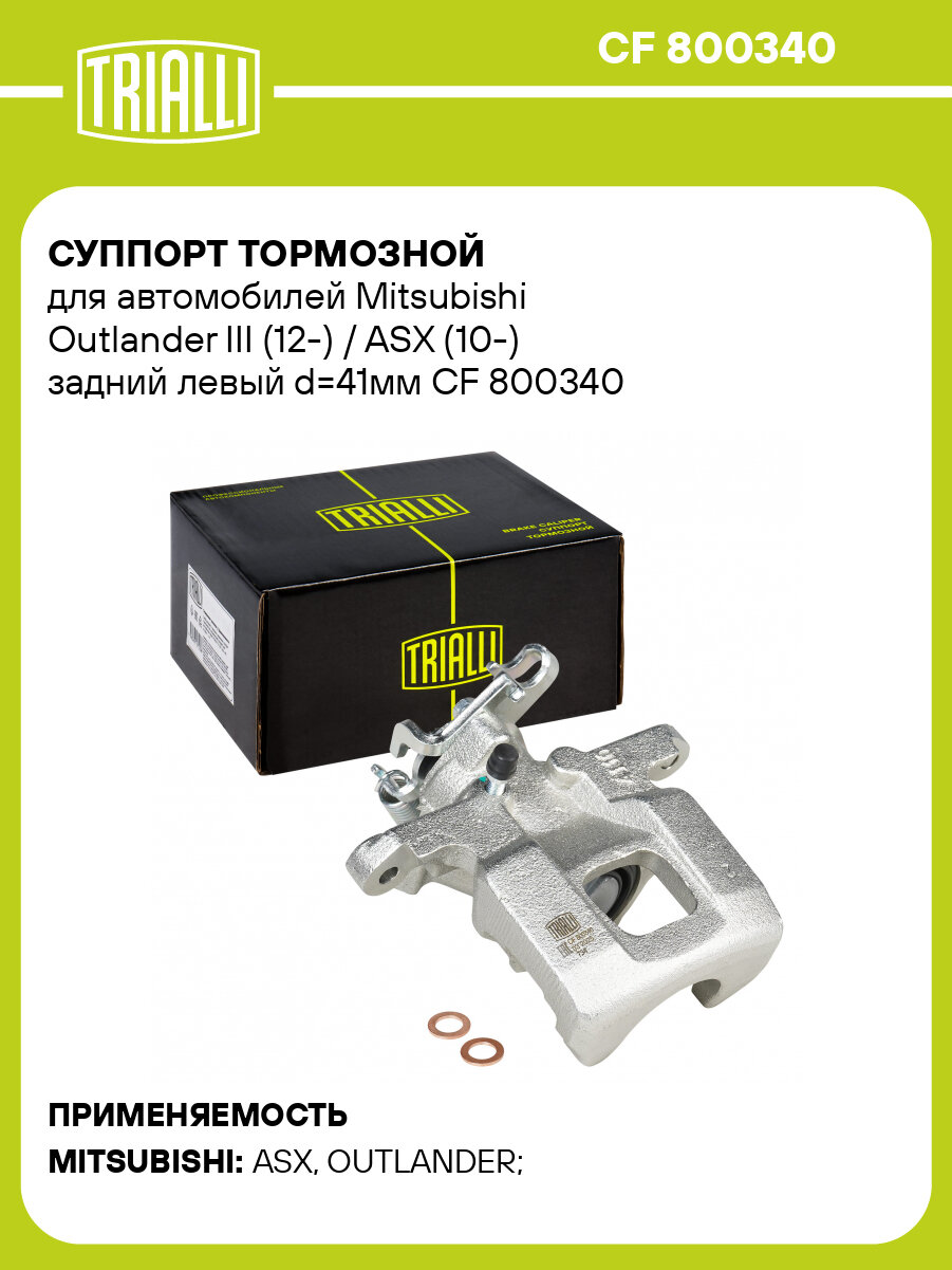Суппорт тормозной для автомобилей Mitsubishi Outlander III (12-) / ASX (10-) задний левый d=41мм CF 800340 TRIALLI