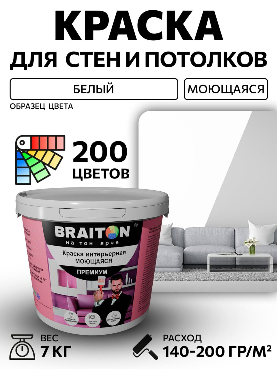 Краска ВД интерьерная BRAITON Премиум Моющаяся 7 кг акриловая, быстросохнущая, для наружных и внутренних работ, для стен и потолков, матовое покрытие