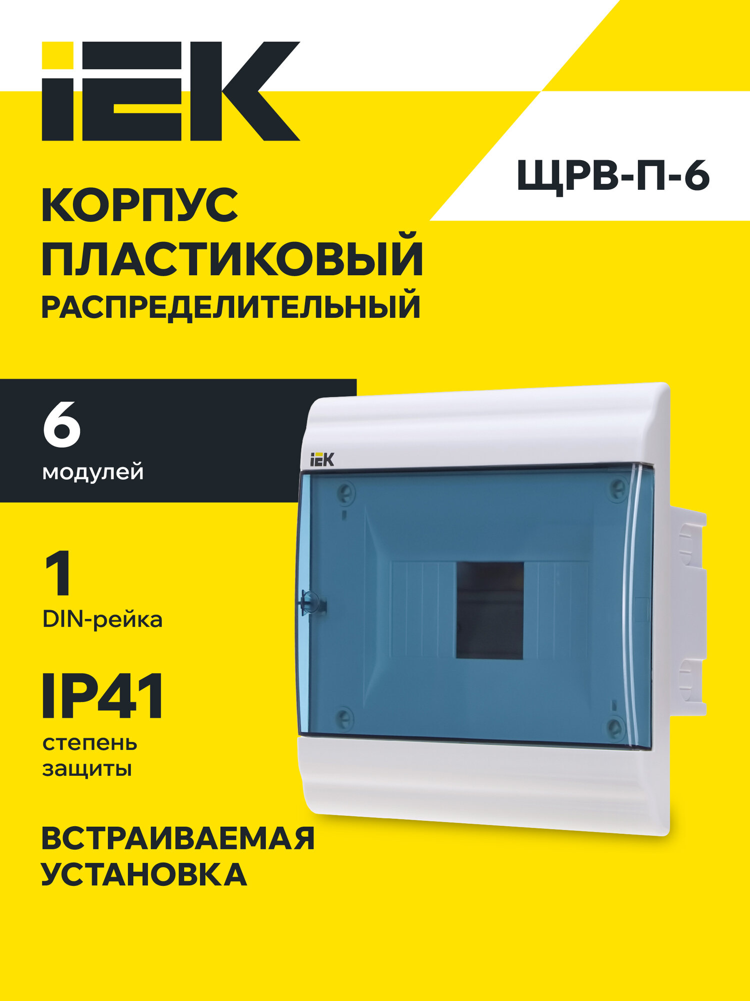 Корпус пластиковый встраиваемый IEK PRIME ЩРВ-П-6, 6 модулей, IP41, белый, с прозрачной крышкой