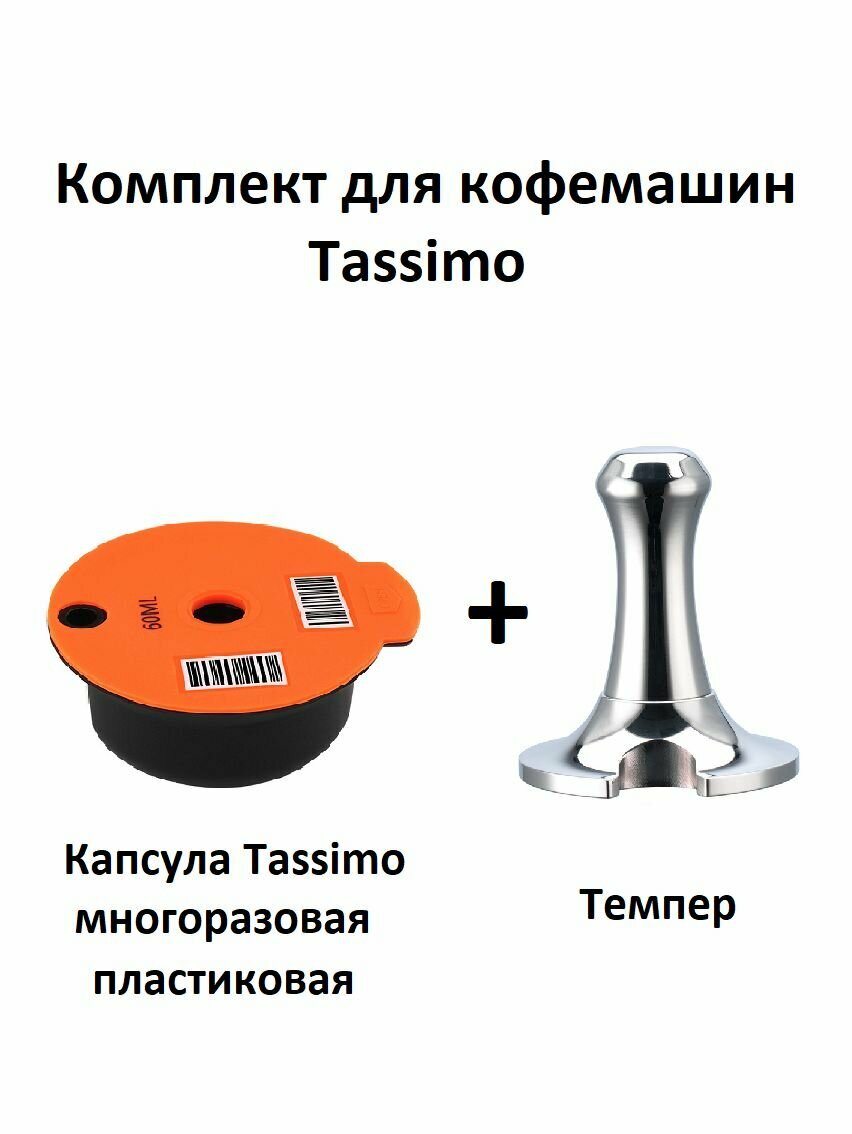 Комплект Капсула многоразовая для кофемашин Tassimo 180 мл + Темпер
