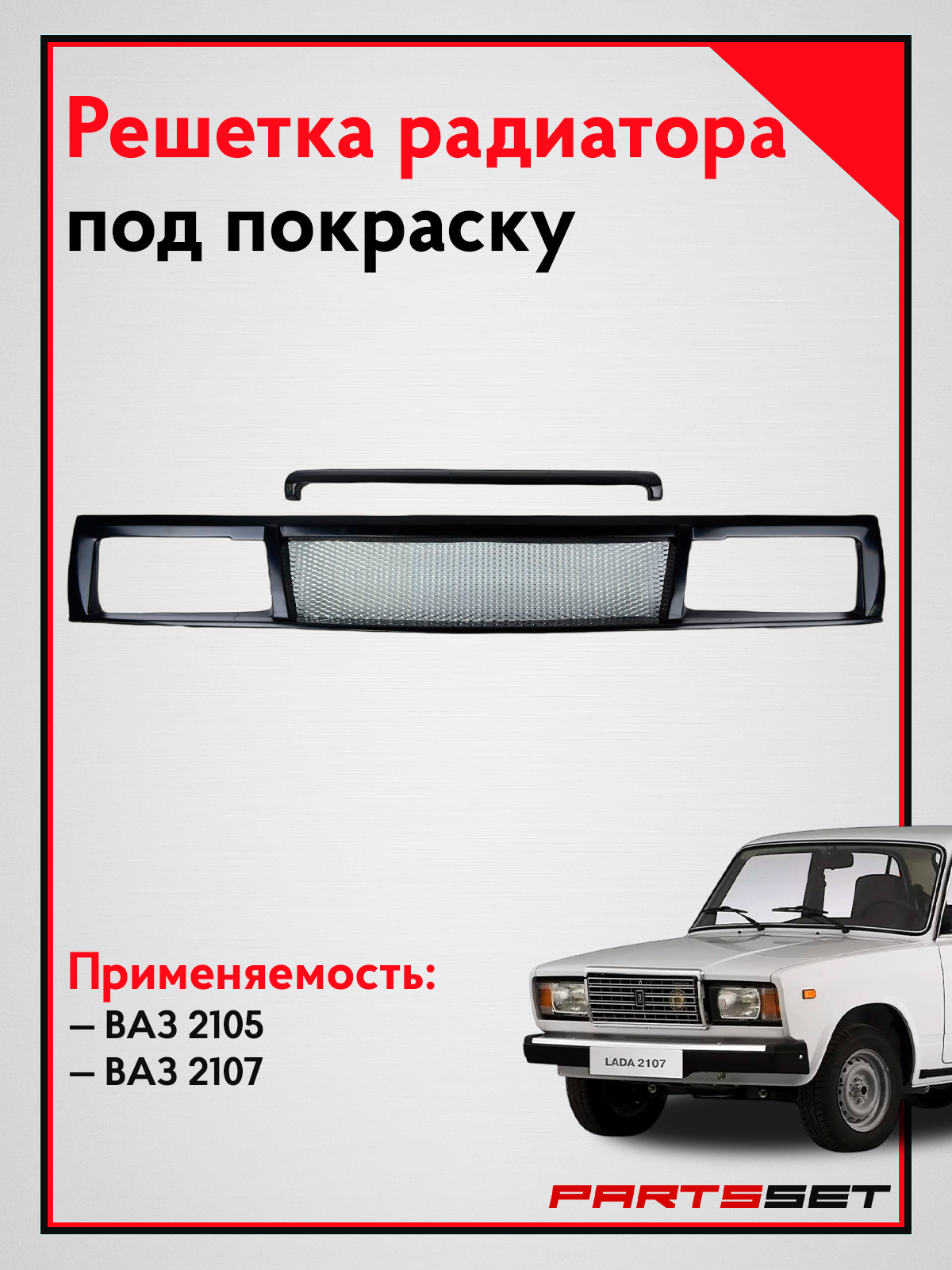 Решетка радиатора ваз 2107 2105 Сетка под покраску