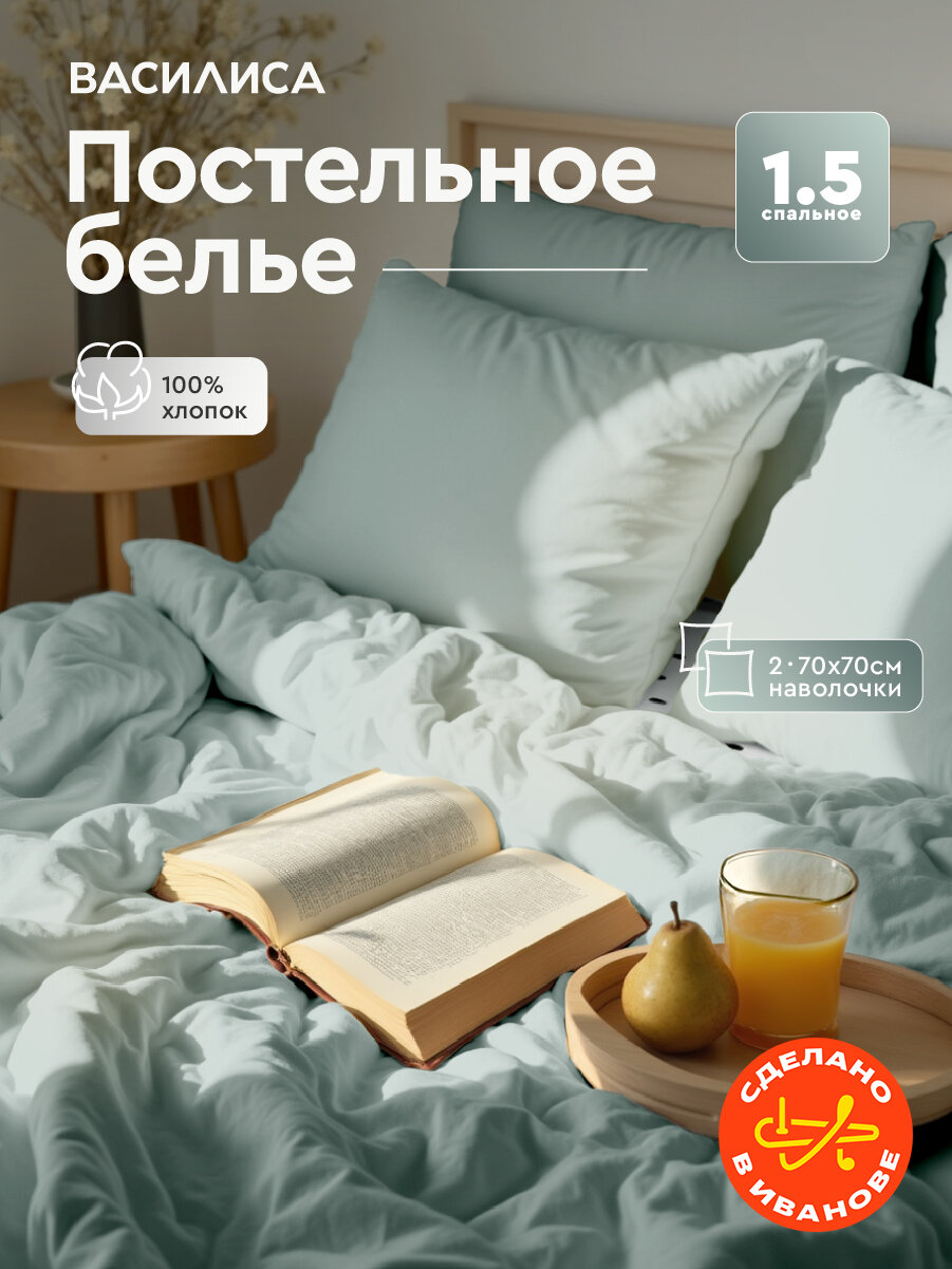 Постельное белье Василиса 1,5-спальное, Бязь Колор, наволочки 70х70 см, Жадеит