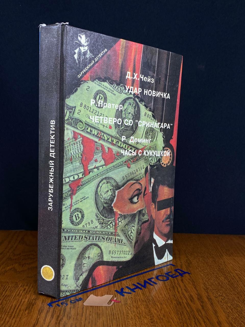 Книга. Зарубежный детектив. Выпуск 2 1992 (2044397099160)