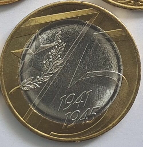 10 рублей 2020 года 75 лет Победы