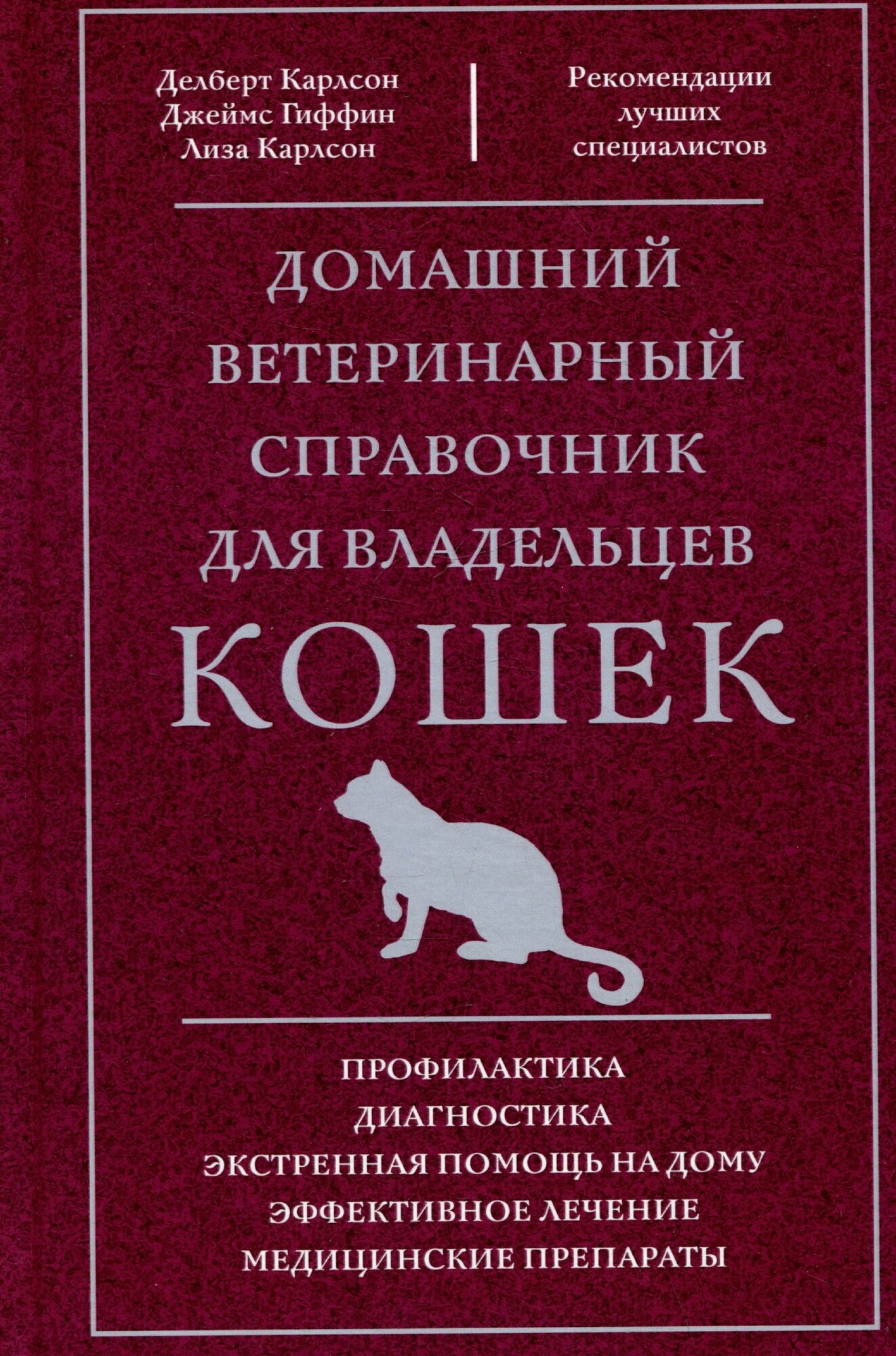 Книга: "Домашний ветеринарный справочник для владельцев кошек" от Карлсон Д, русский язык, Кошки