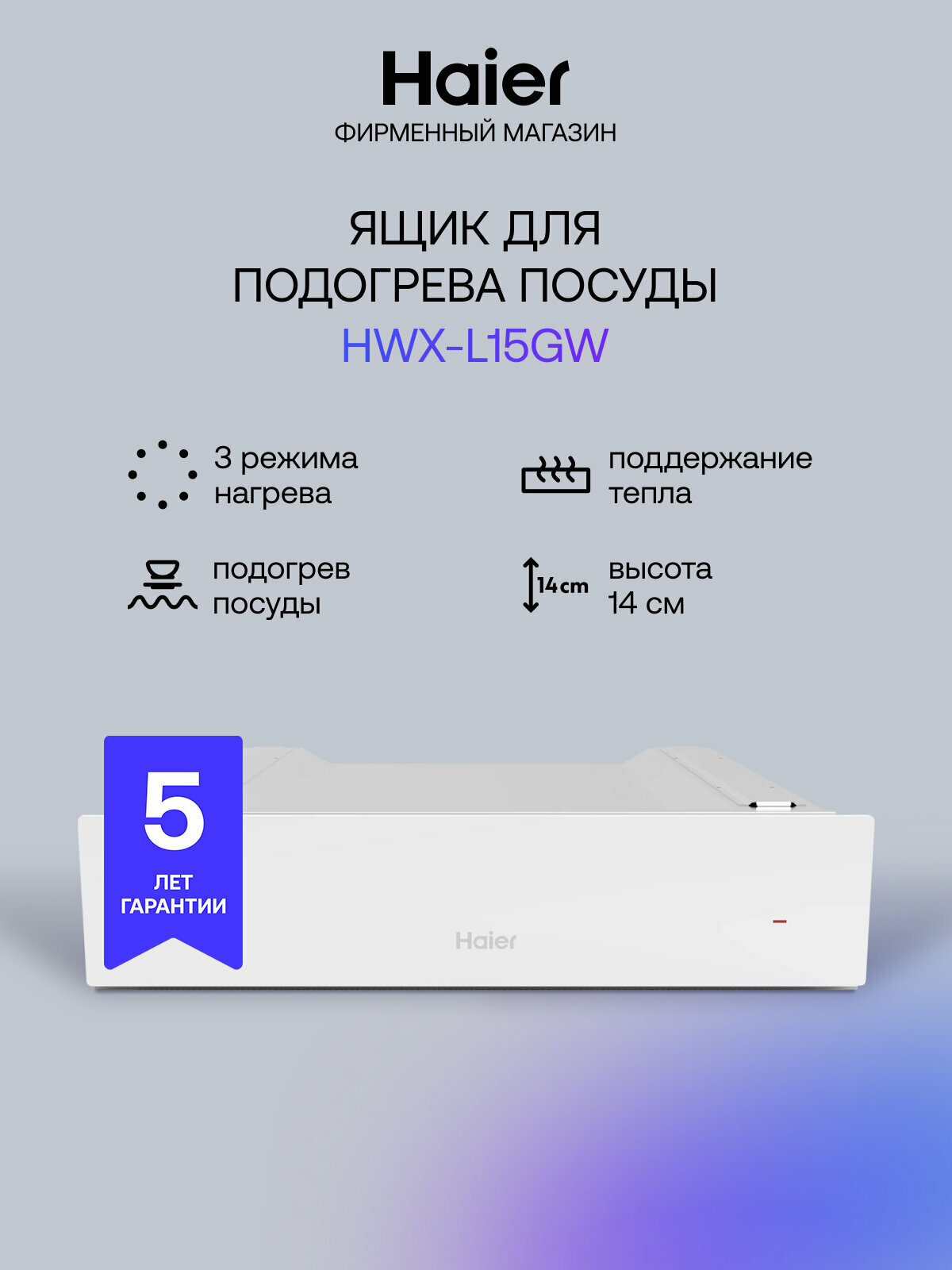 Подогреватель посуды Haier HWX-L15GW, металл, закаленное стекло, 3 режима, белый