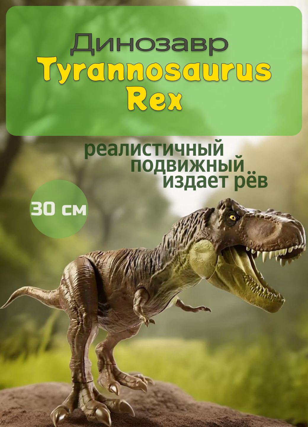 Фигурка MATTEL HBK19 Динозавр Tyrannosaurus Rex, 30 см, звуковая, подвижная