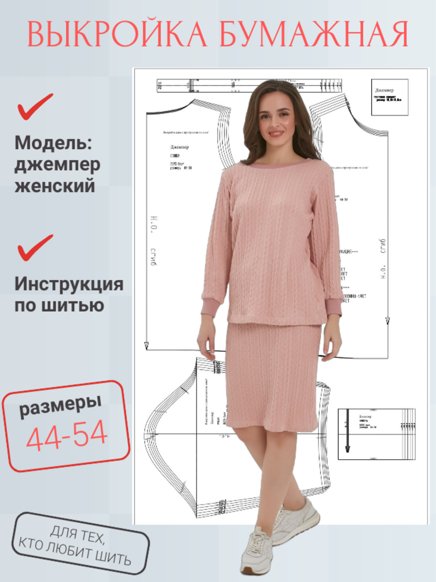 Выкройки от Батист Выкройка джемпер женский размеры 44,46,48,50,52,54 в натуральную величину на 1 листе
