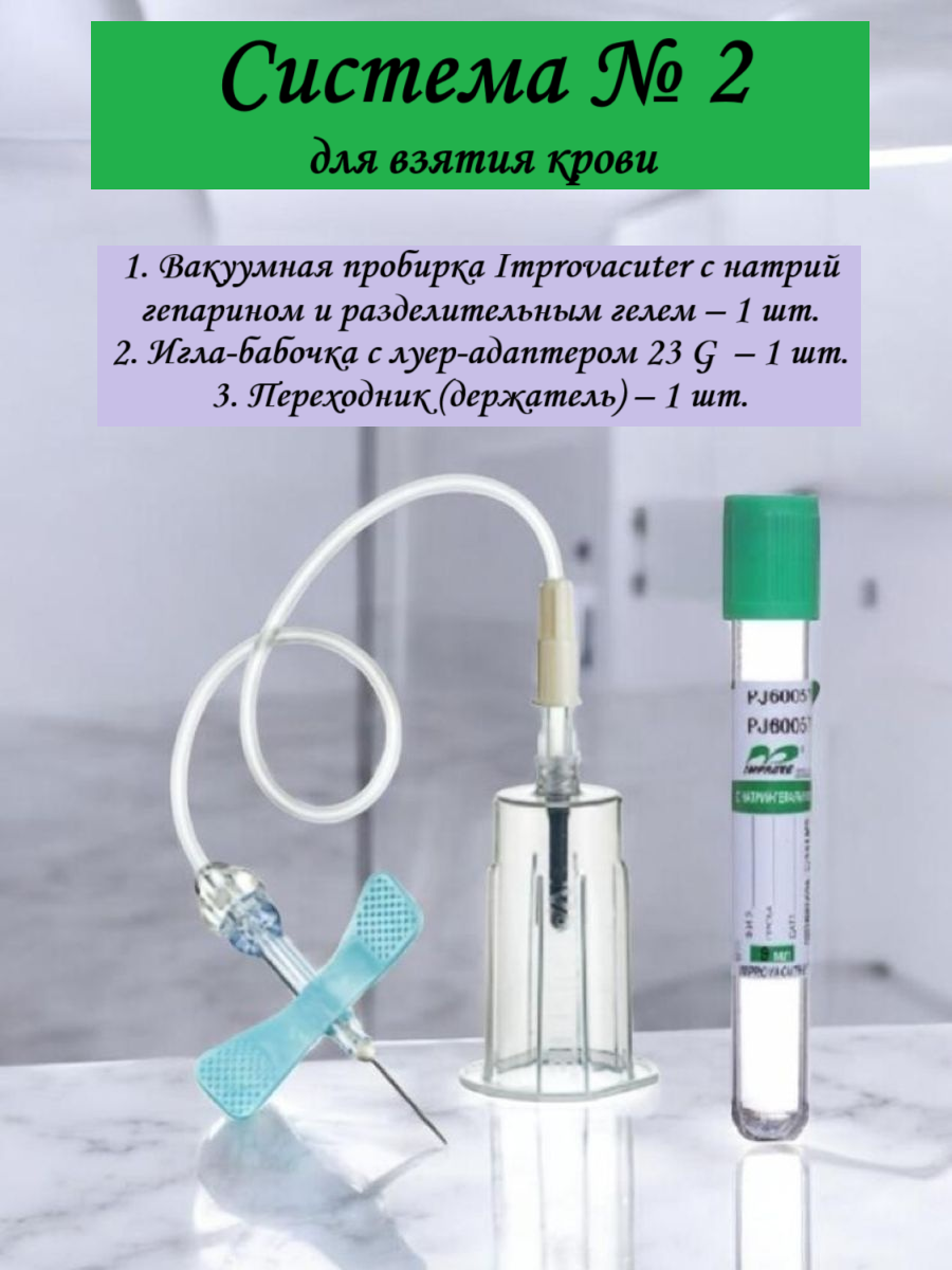 2. Система для плазмолифтинга: Пробирка Improvacuter с Na-G и гелем 1 шт; Переходник 1 шт; Игла-бабочка 23 G 1 шт.