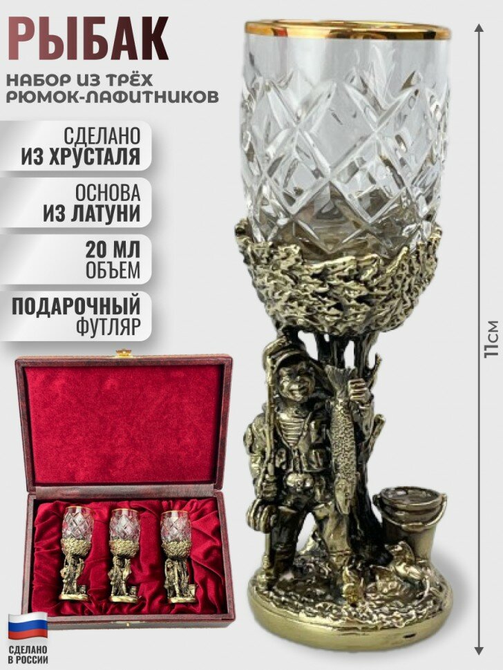 Набор из трёх рюмок-лафитников "Рыбак" из хрусталя и латуни в футляре (20 мл)