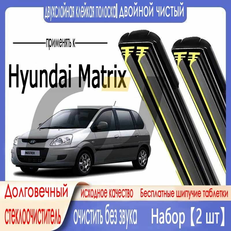 Щетка стеклоочистителя Гибридная, арт. Щетка стеклоочистителя Hyundai Matrix, 2001-2010 550 400 мм, двойная резиновая полоса бескаркасная щетка стеклоочистителя U-образный интерфейс, 55 см + 40 см
