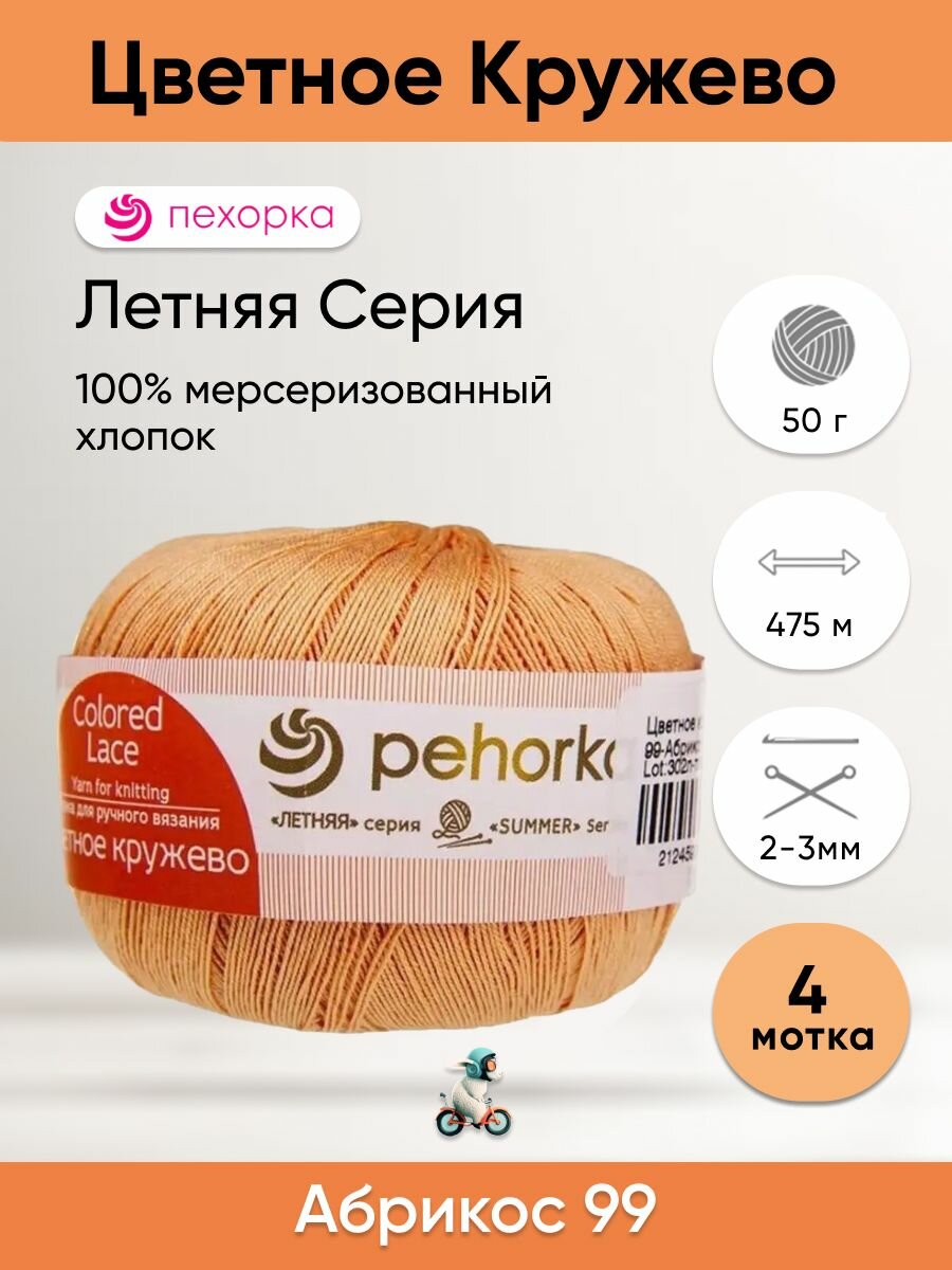 Пряжа Пехорка 99 абрикос Цветное Кружево 100% мерсеризованный хлопок 50г 475м 4шт