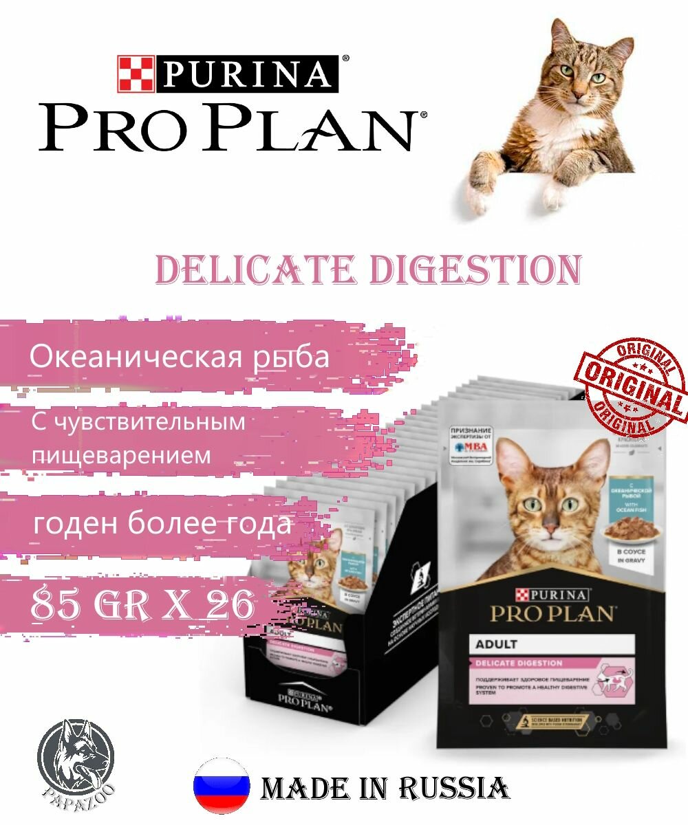 Влажный корм PRO PLAN DELICATE DIGESTION для взрослых кошек для чувствительного пищеварения, с океанической рыбой в соусе, 85г x 26 шт