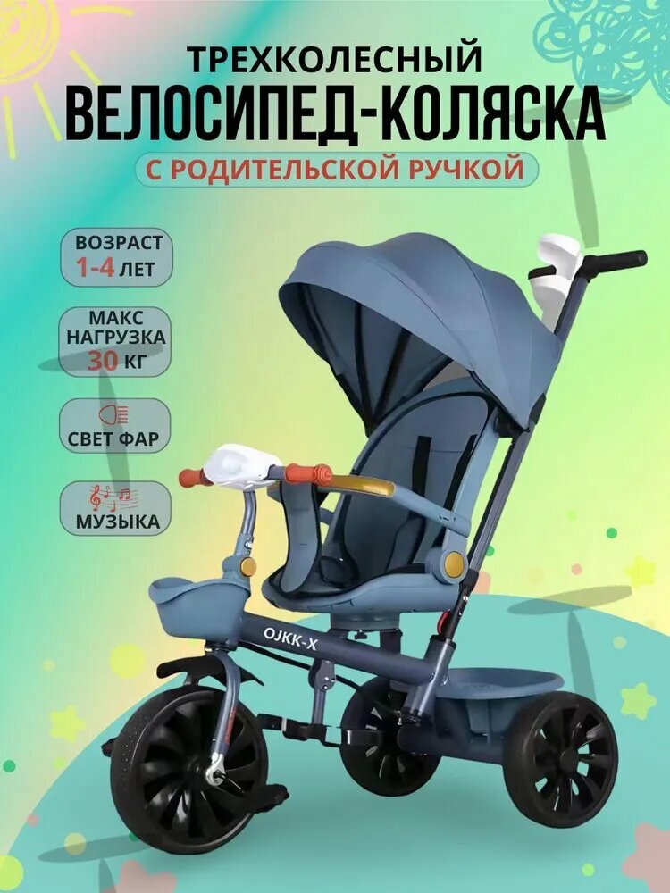 Велосипед-коляска OU, для детей 1 - 4 лет, сталь, серый, музыкальный блок, с подножками