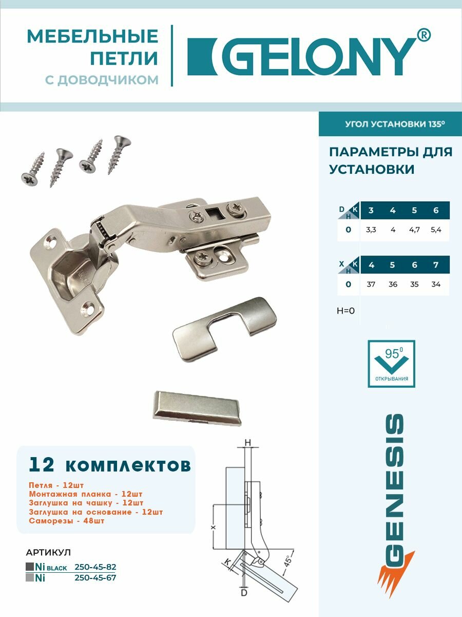 Петля мебельная Gelony GENESIS угловая 45гр, 3D с доводчиком, Soft-close, Clip On, никель, 12 компл