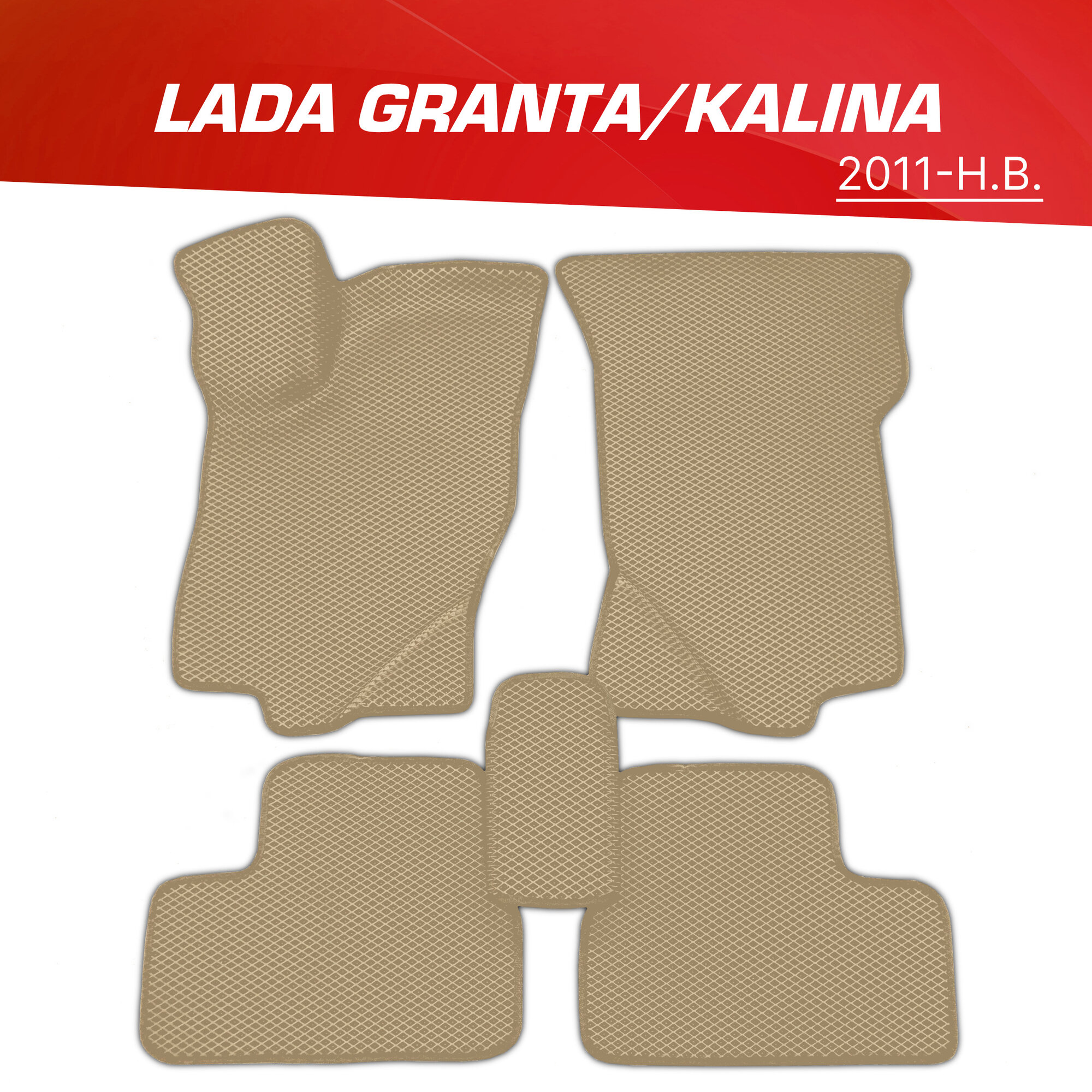 Коврики EVA 3D с бортами Lada Granta / Kalina / Datsun On-Do (2011- 2025) / ковры ЕВА (ЭВА) 3д с бортиками Лада Гранта /Калина/Датсун Он-До