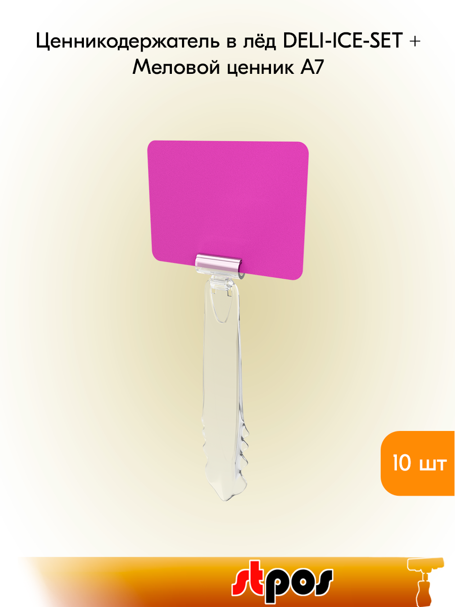 Комплект дели в лёд DELI-ICE-SET, Прозрачный + Меловой ценник А7, Фуксия по 10 шт