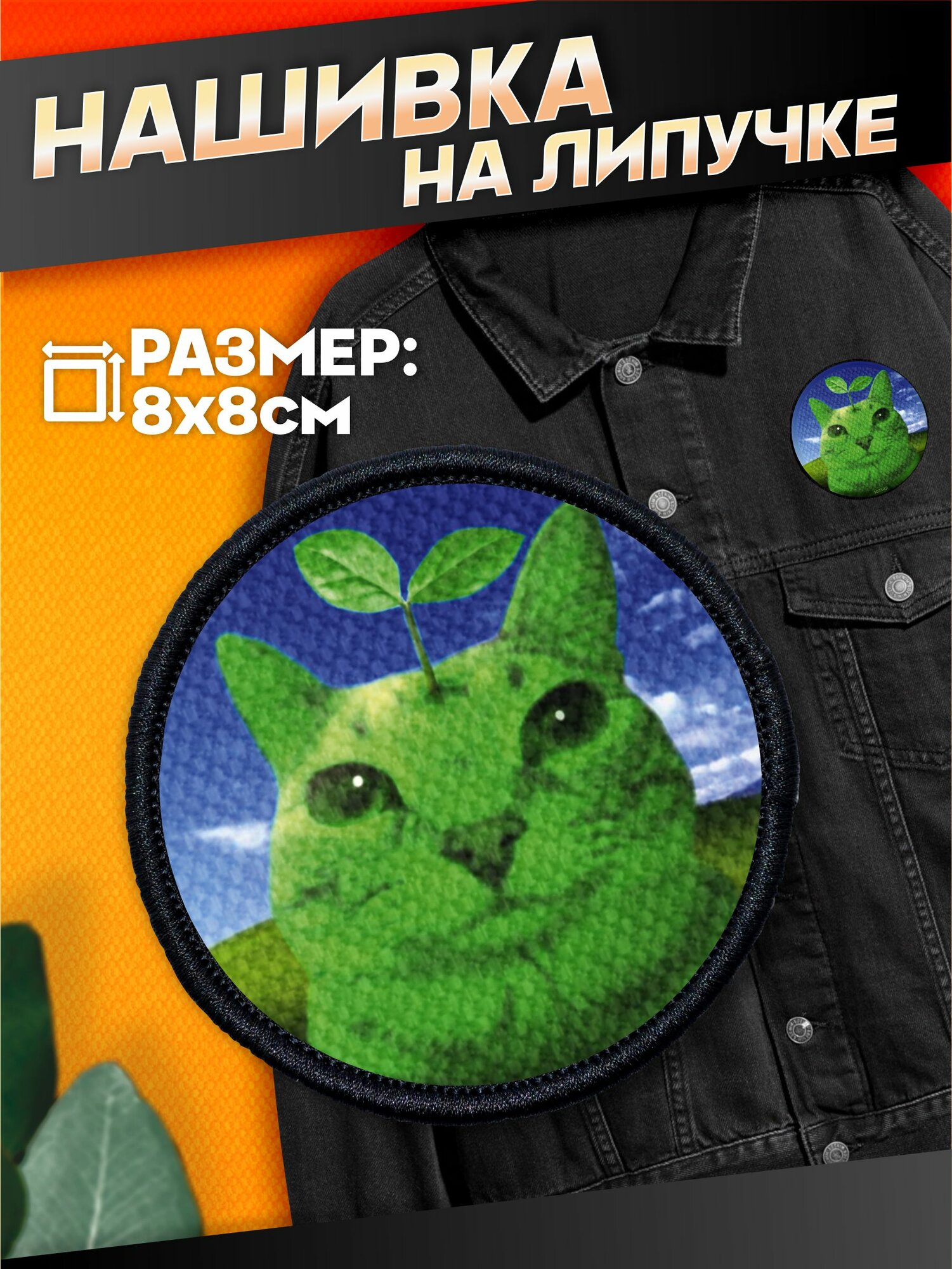 Нашивка на одежду на липучке зеленый кот мем