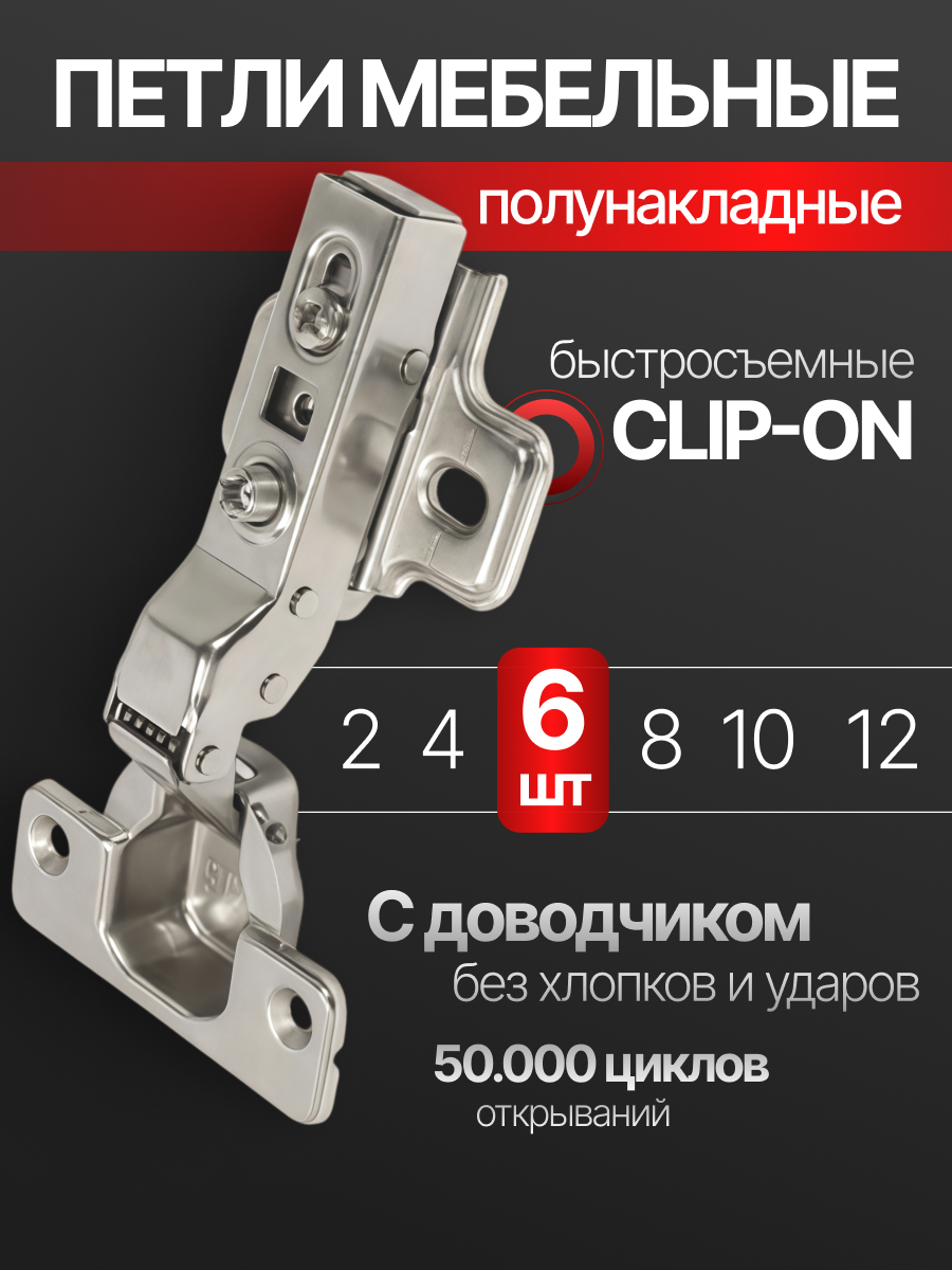 Петли мебельные полунакладные с доводчиком, 6 шт