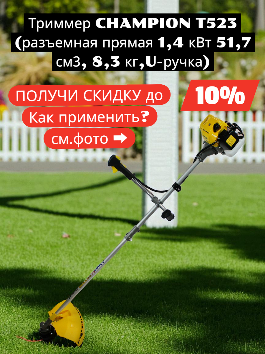 Триммер CHAMPION T523 (разъемн. прям. 1,4 кВт 51,7 см3, 8,3 кг, НТ21+3*255 U-ручка)