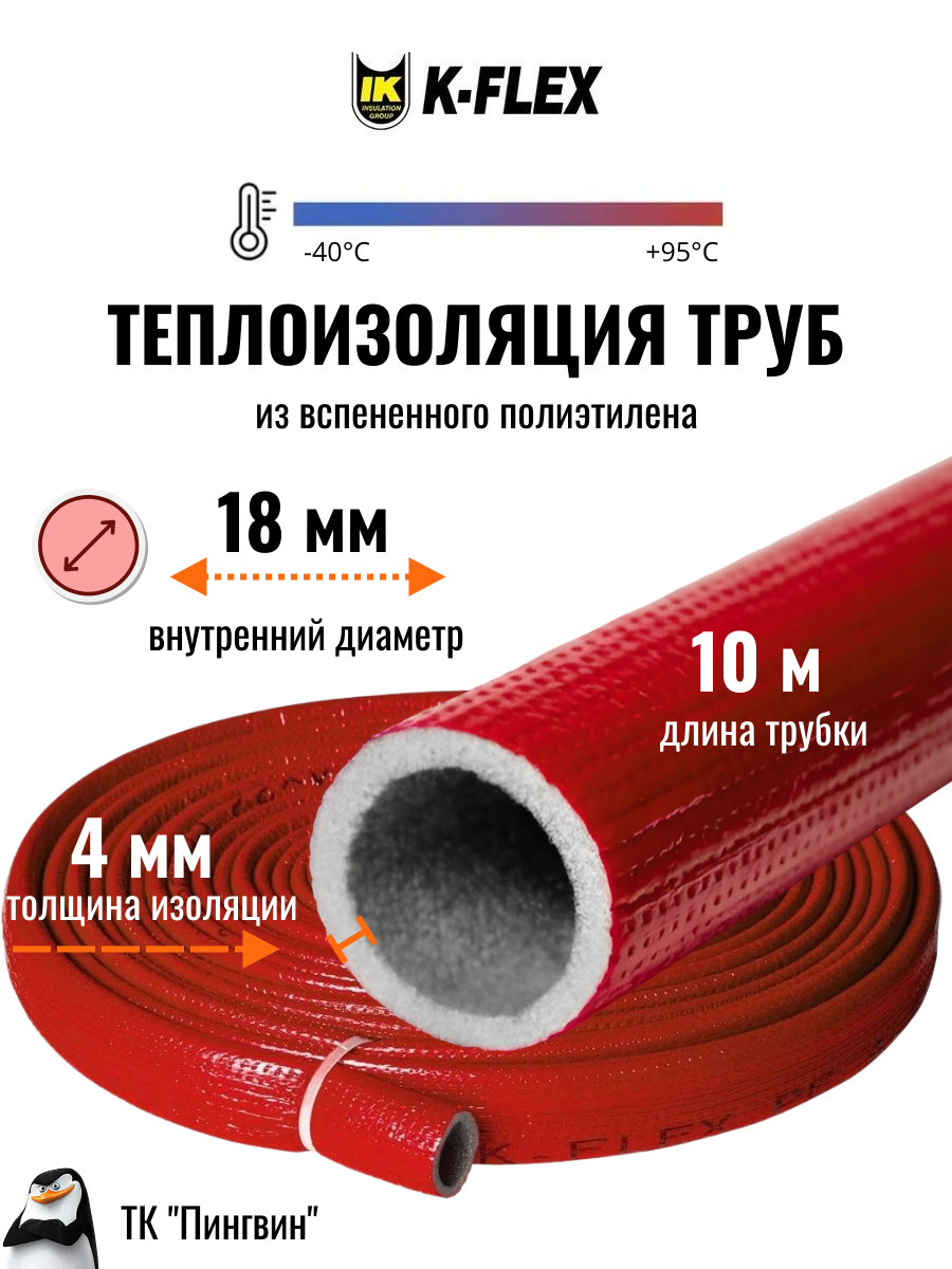 Теплоизоляция для труб диаметром 16-18 мм K-FLEX PE 04x018-10 COMPACT RED