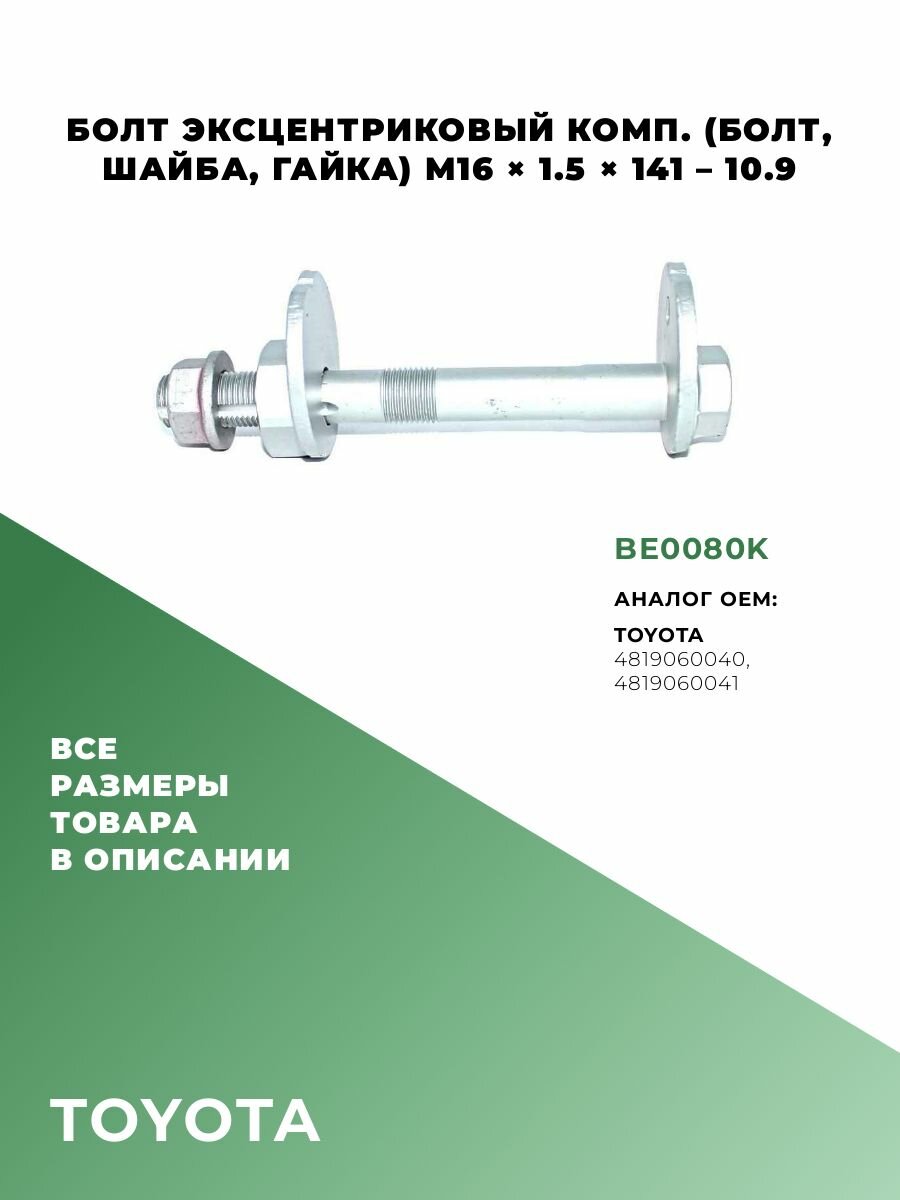 Болт эксцентриковый комп. (болт, шайба, гайка) M16х1.5х141-10.9; Для автомобилей Toyota; ОЕМ: 4819060040; 4819060041; BE0080K