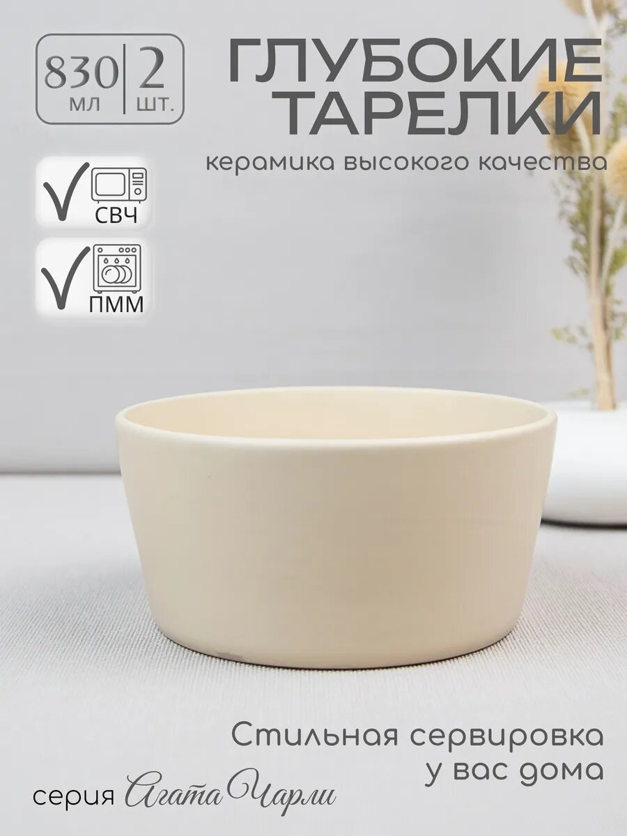 Тарелки для супа глубокие набор 2 штуки 830 мл