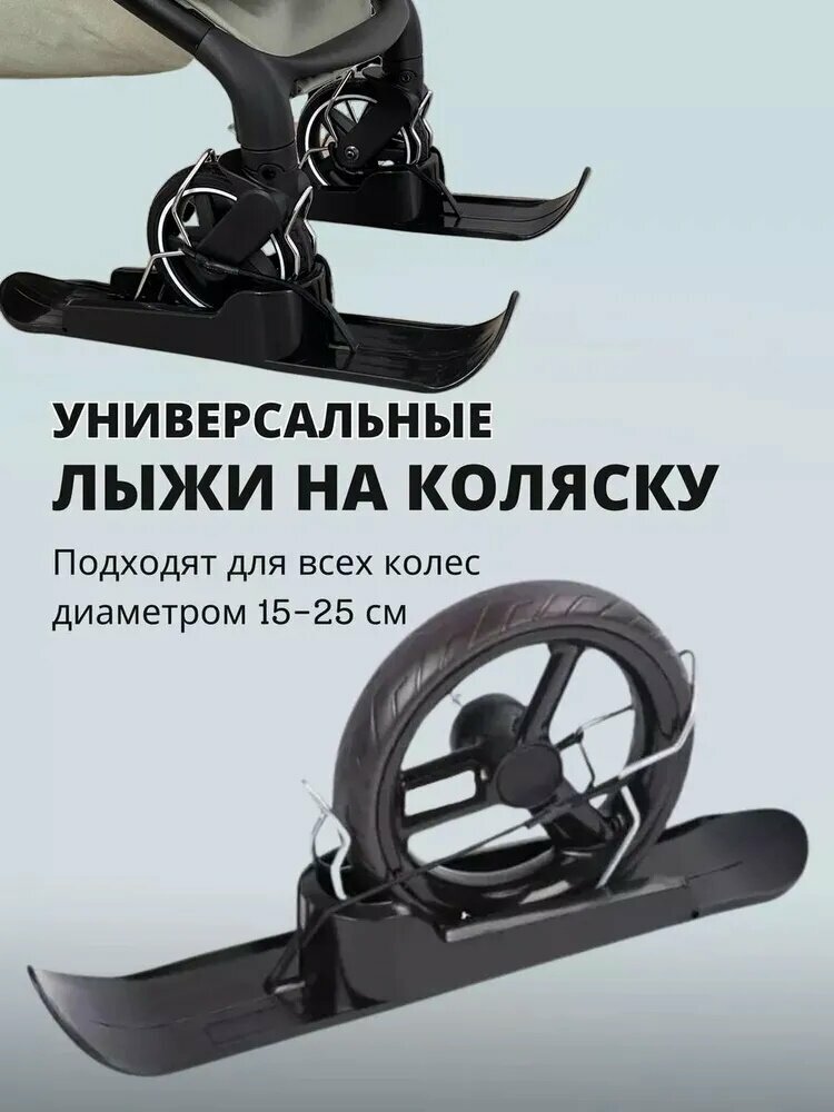 Лыжи на коляску для зимы, универсальные накладки на колеса