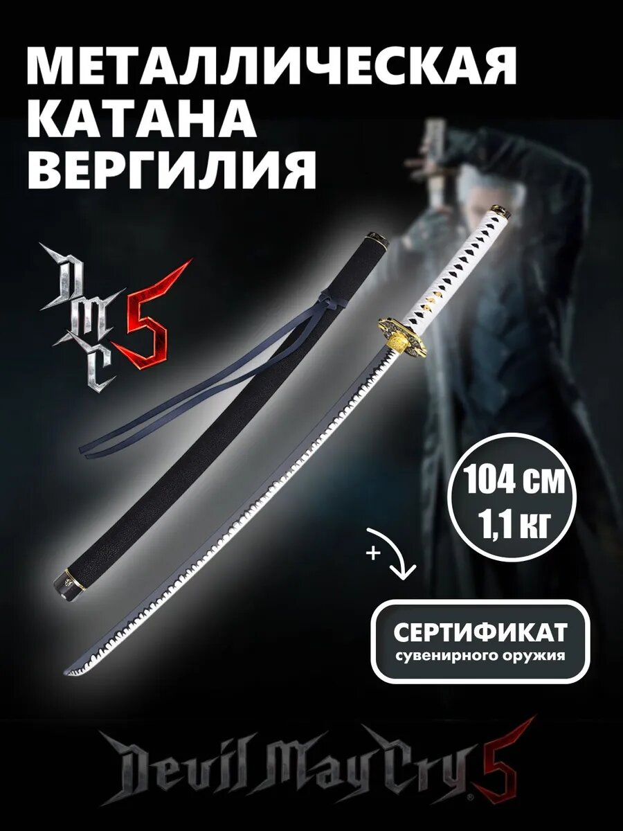 Катана металлическая Ямато Вергилий, меч игра Devil May Cry, катана сувенирная