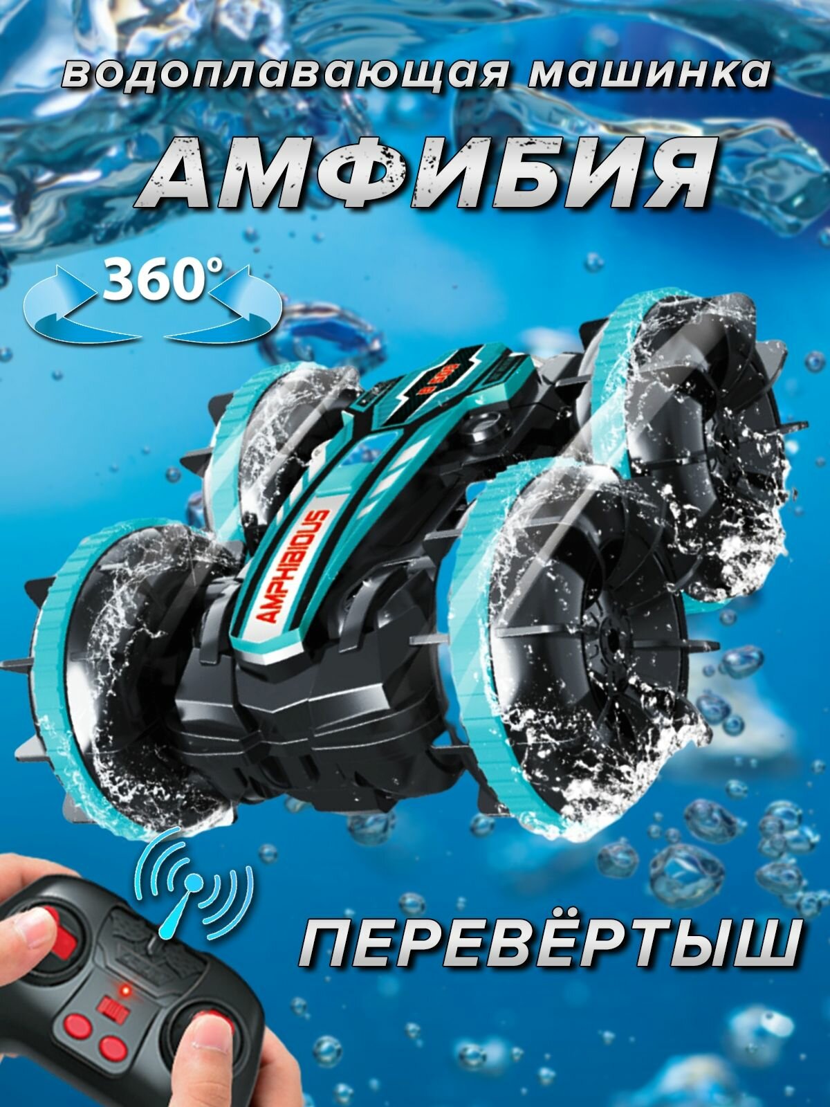 Детская игрушечная машина, трюковая машина-амфибия, радиоуправляемая игрушка-амфибия, полный привод WD, переворот на 360 градусов, синий