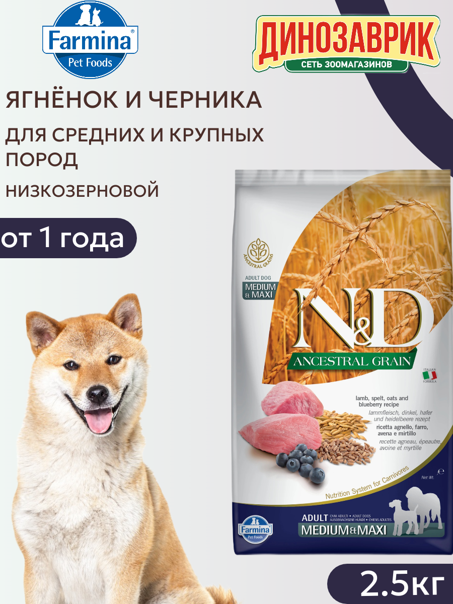 Сухой корм Farmina N&D низкозерновой, для собак средних и крупных пород, ягненок и черника, 2,5кг