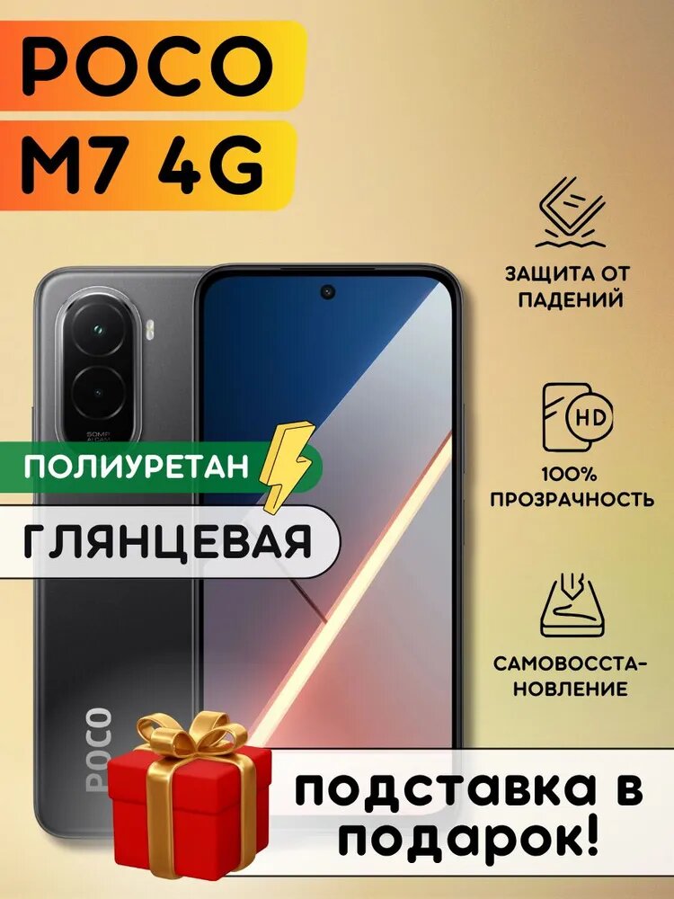Гидрогелевая полиуретановая пленка на Poco M7 4G, пленка защитная на Поко М7 4 Джи