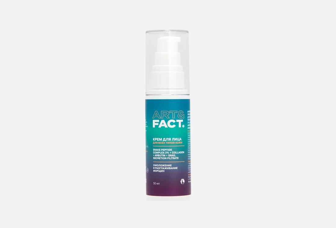 Крем для лица ART & FACT Snake Peptide Complex 3% + Collagen + Arbutin + Snail Secret, 50 мл